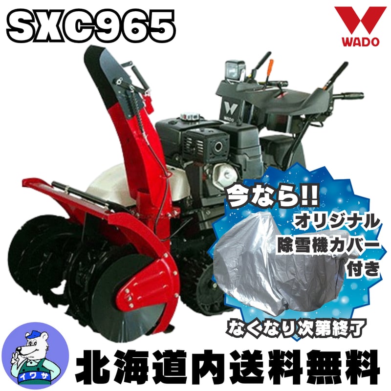 和同 SXC965 小型除雪機 除雪幅65cm | イワサSTORES 和同 SXC965 小型除雪機 除雪幅65cm | イワサSTORES
