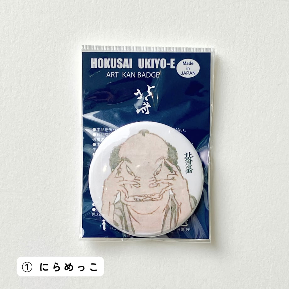 『北斎漫画』 アート缶バッジ | THE SUMIDA HOKUSAI MUSEUM Onli...