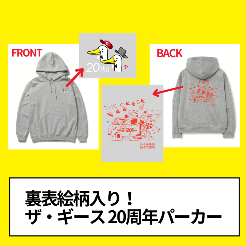 裏表絵柄入り!ザ・ギース20周年パーカー | ASH&Dオンラインストア 裏表絵柄入り!ザ・ギース20周年パーカー | ASH&Dオンラインストア