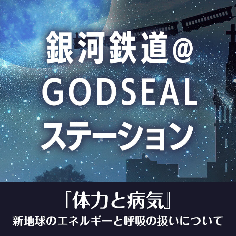 7/19開催【録画視聴】銀河鉄道＠GODSEALステーション「体力と病氣」 | 【遺伝子デザイ...