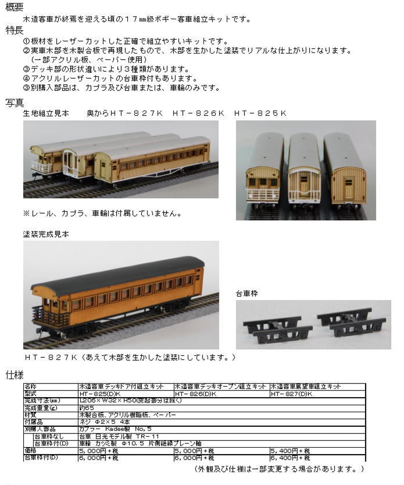 HOゲージ 木造客車 デッキオープン 組立キット(台車枠付) | 鉄道 HOゲージ 木造客車 デッキオープン 組立キット(台車枠付) | 鉄道