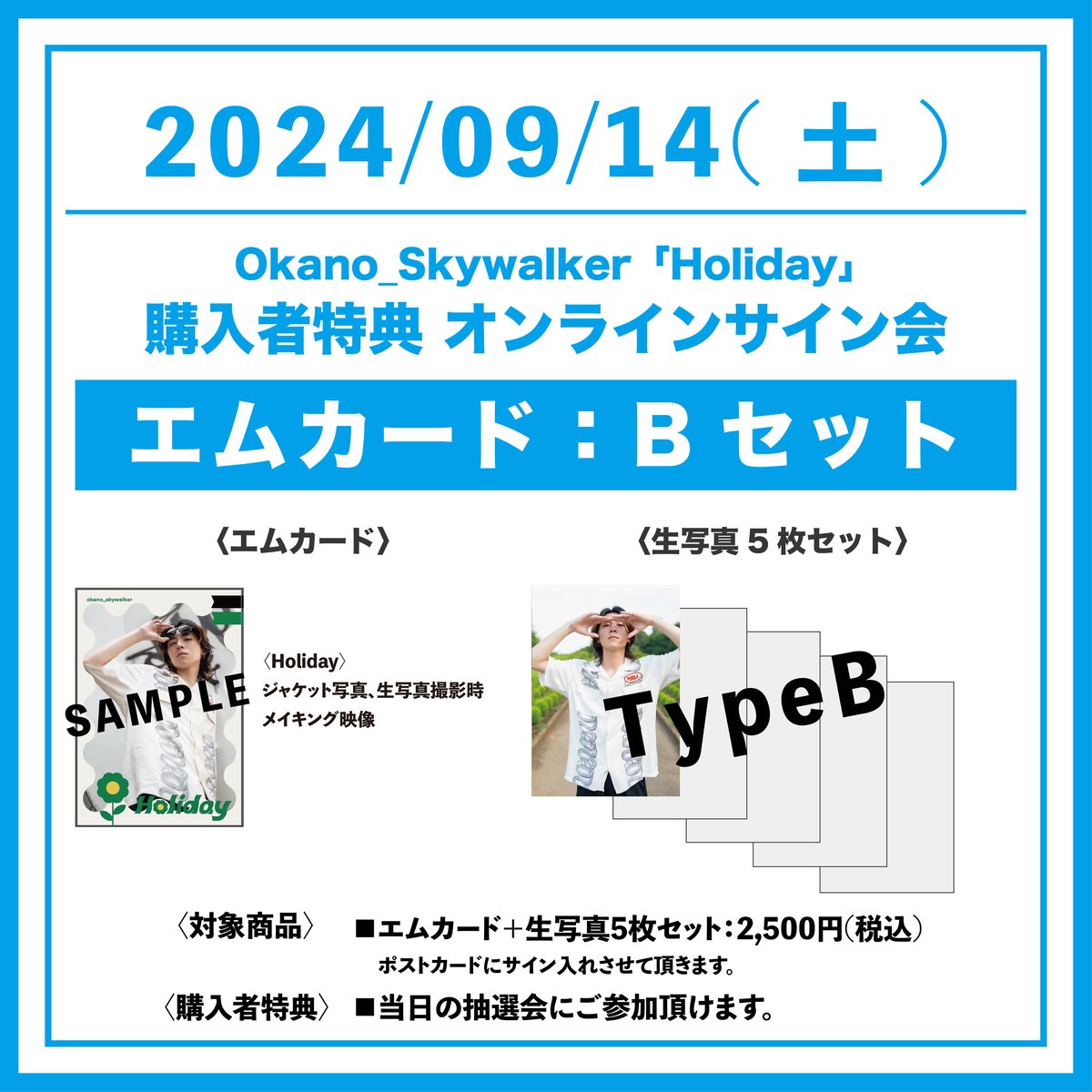 【エムカード Bセット】Okano_Skywalker「Holiday」エムカード発売記念オン...