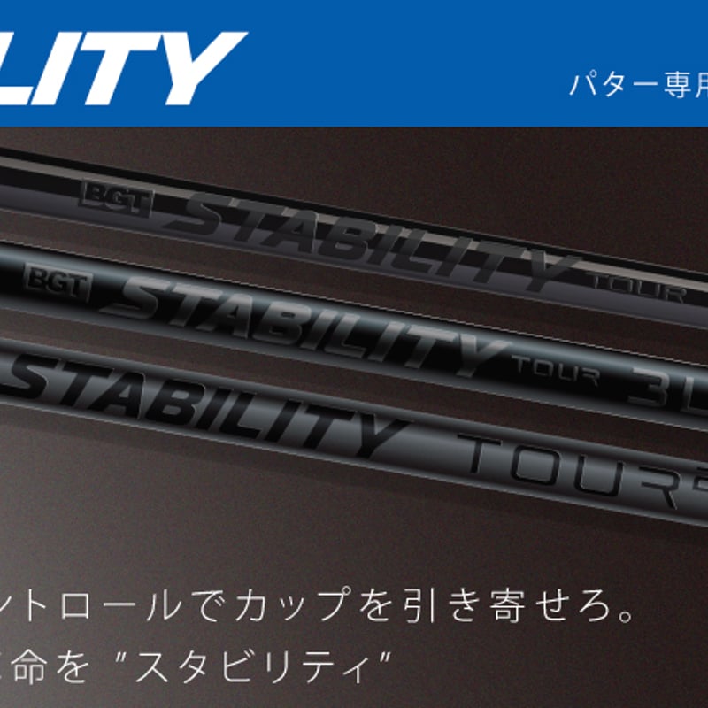 スタビリティ ツアーワン STABILITY TOUR ONE パター用シャフト スタビリティ ツアーワン STABILITY TOUR ONE パター用シャフト