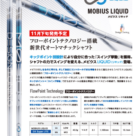 デザインチューニング メビウス リキッド MOBIUS LIQUID ドライバー用シャフト