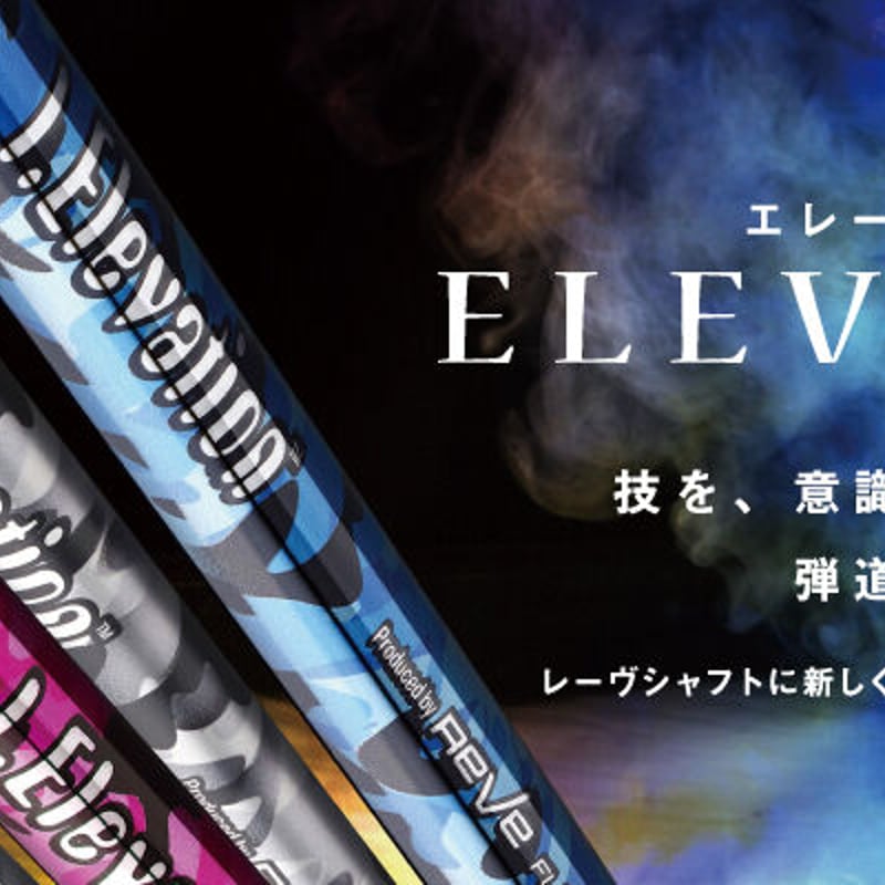 レーヴ REVE アイ・エレベーション I .Elevation アイアン用 レーヴ REVE アイ・エレベーション I .Elevation アイアン用