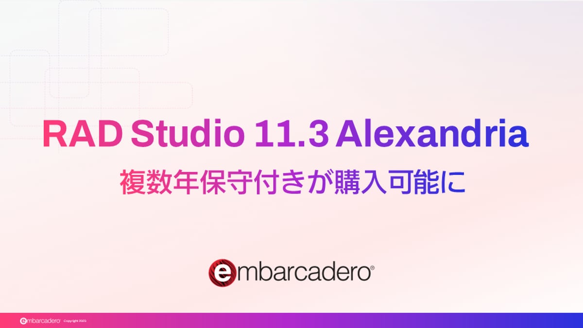 RAD Studio / Delphi / C++Builderの複数年保守付きが購入可能に ...