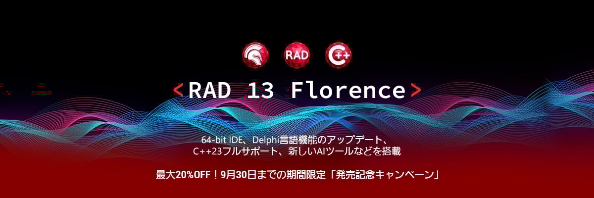 RAD Studio / Delphi / C++Builder新バージョン「13 Flore...