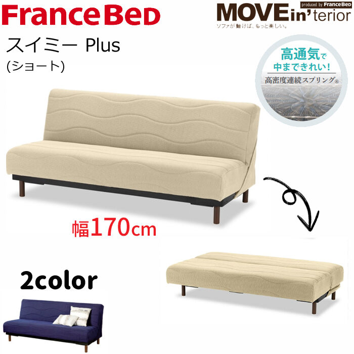 フランスベッド ソファベッド スイミー Plus ショート（幅170cm）脚付き | Inte...