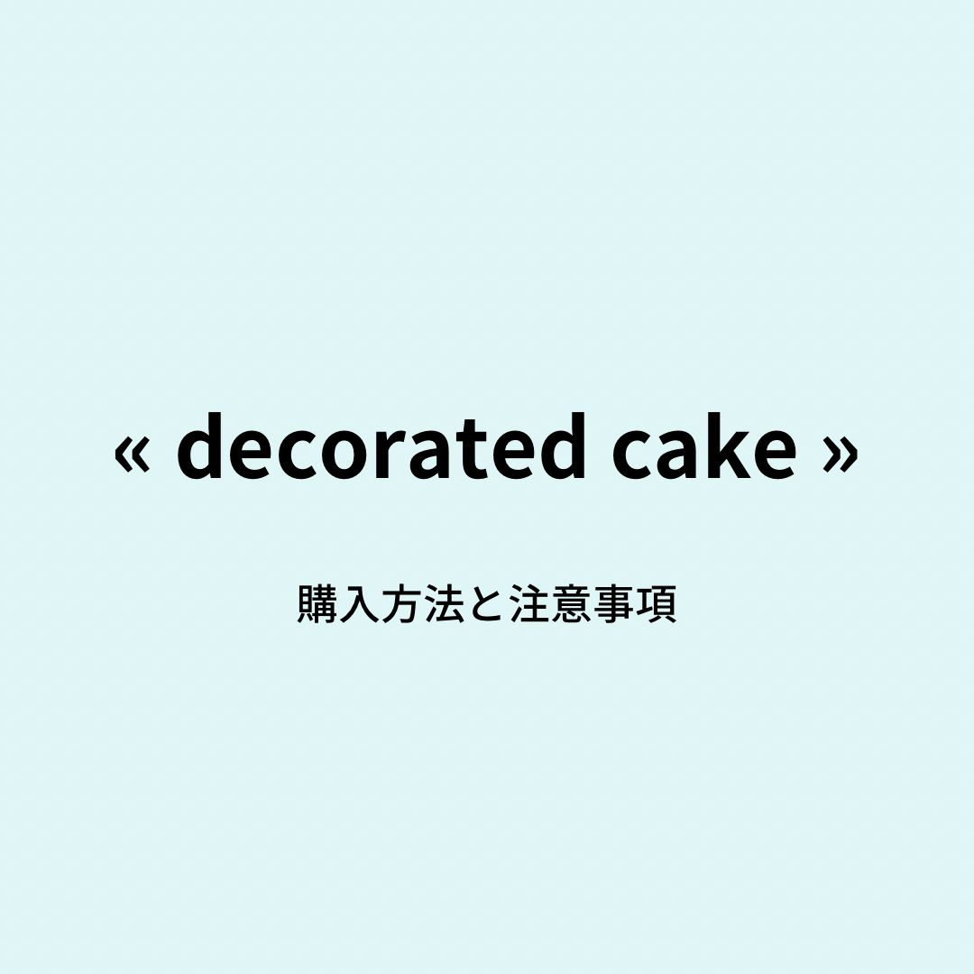 購入方法と注意事項 | hanami cake