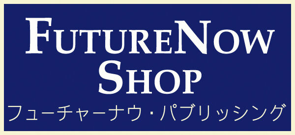 未来の自分との量子もつれ | FutureNow Shop