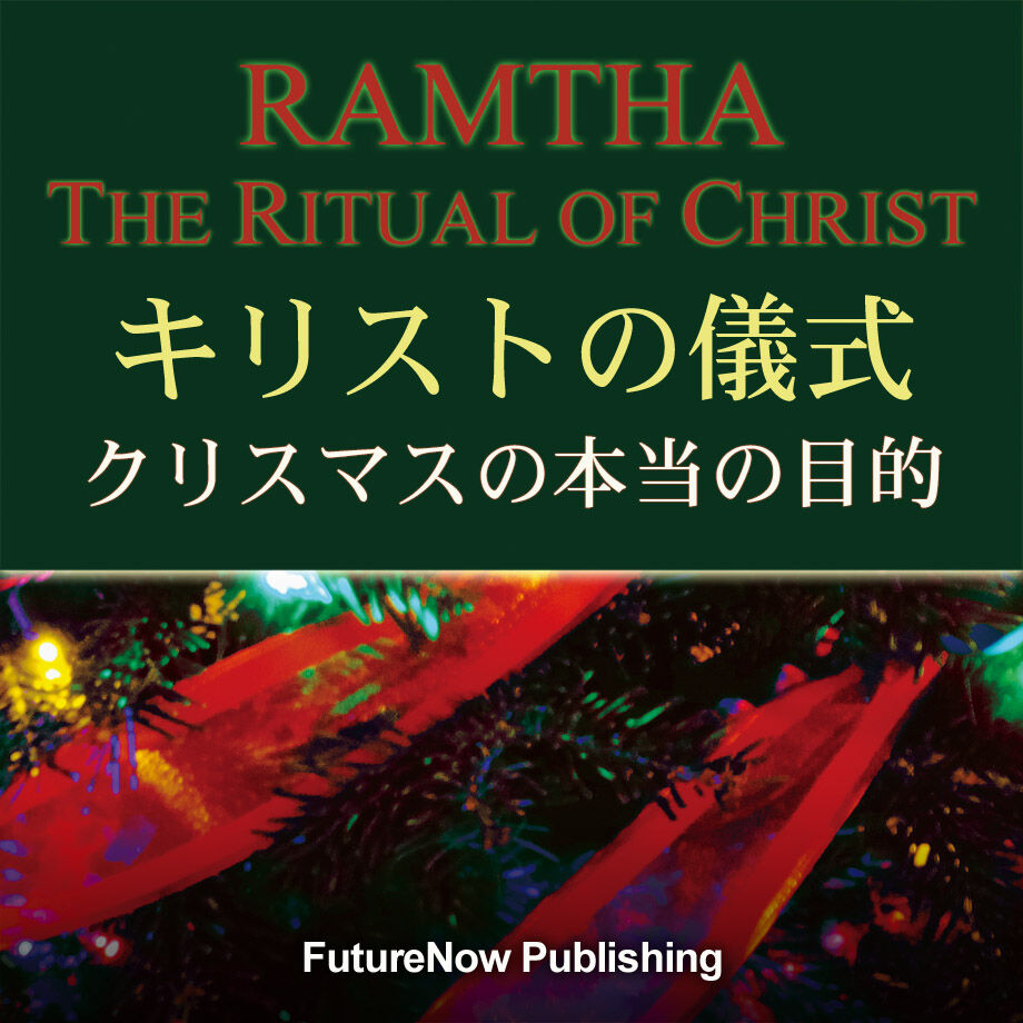 キリストの儀式 ― クリスマスの本当の目的 | FutureNow Shop