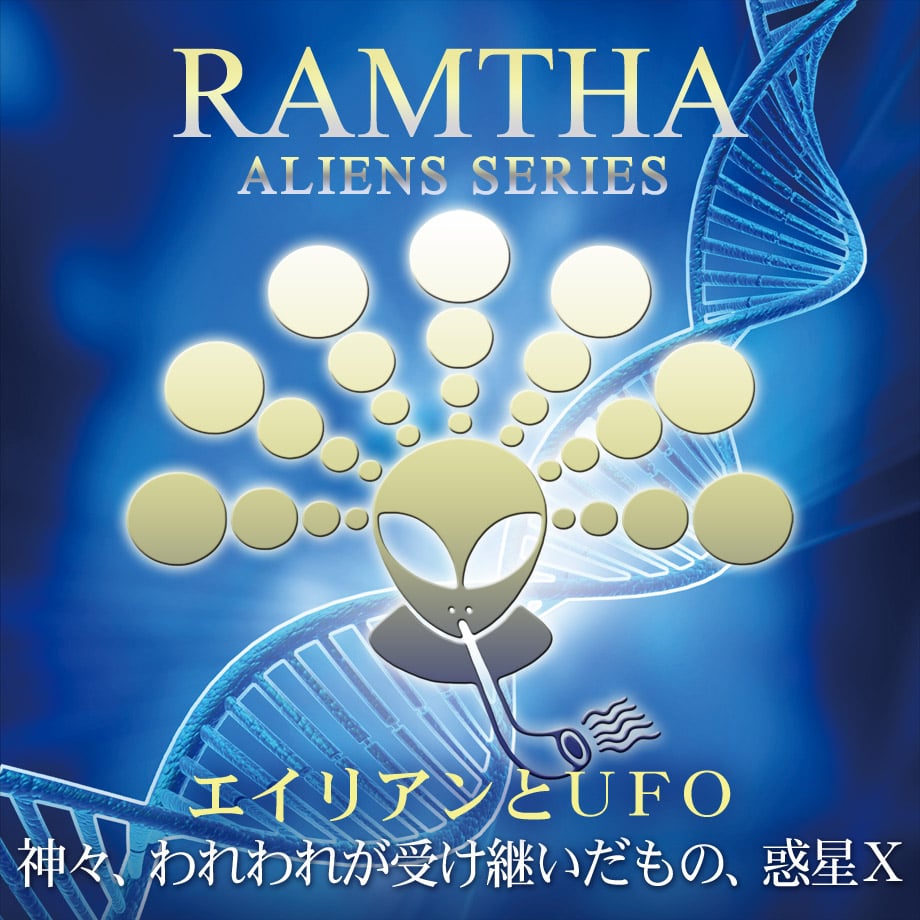 エイリアンとUFOー神々、われわれが受け継いだもの、惑星X | FutureNow Shop