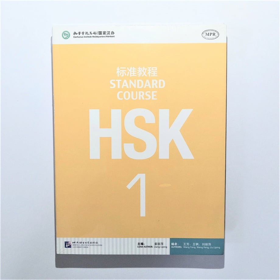 HSK 1 STANDARD COURSE 标准教程 北京语言大学出版社（音声DL版） | 学...