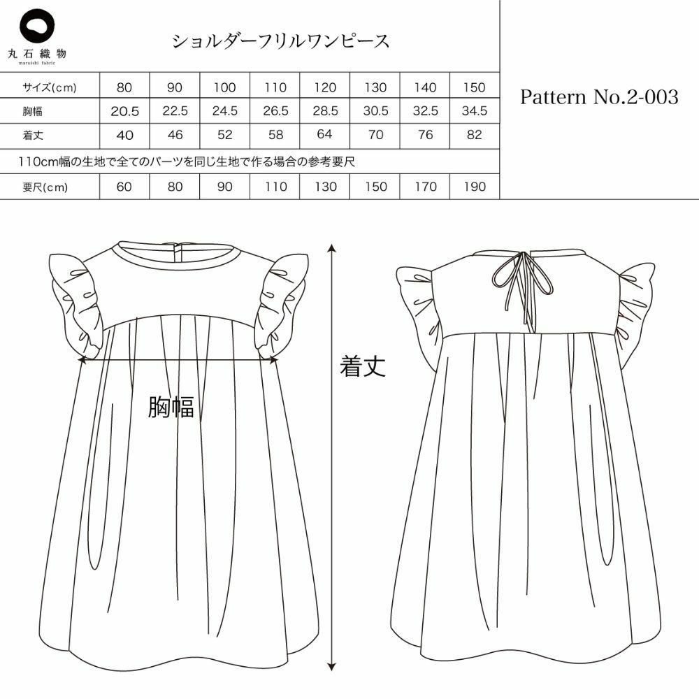【80size】ショルダーフリルワンピースの型紙 | maruishi DL patterns