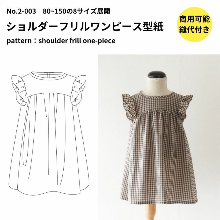 【80size】ショルダーフリルワンピースの型紙 | maruishi DL patterns