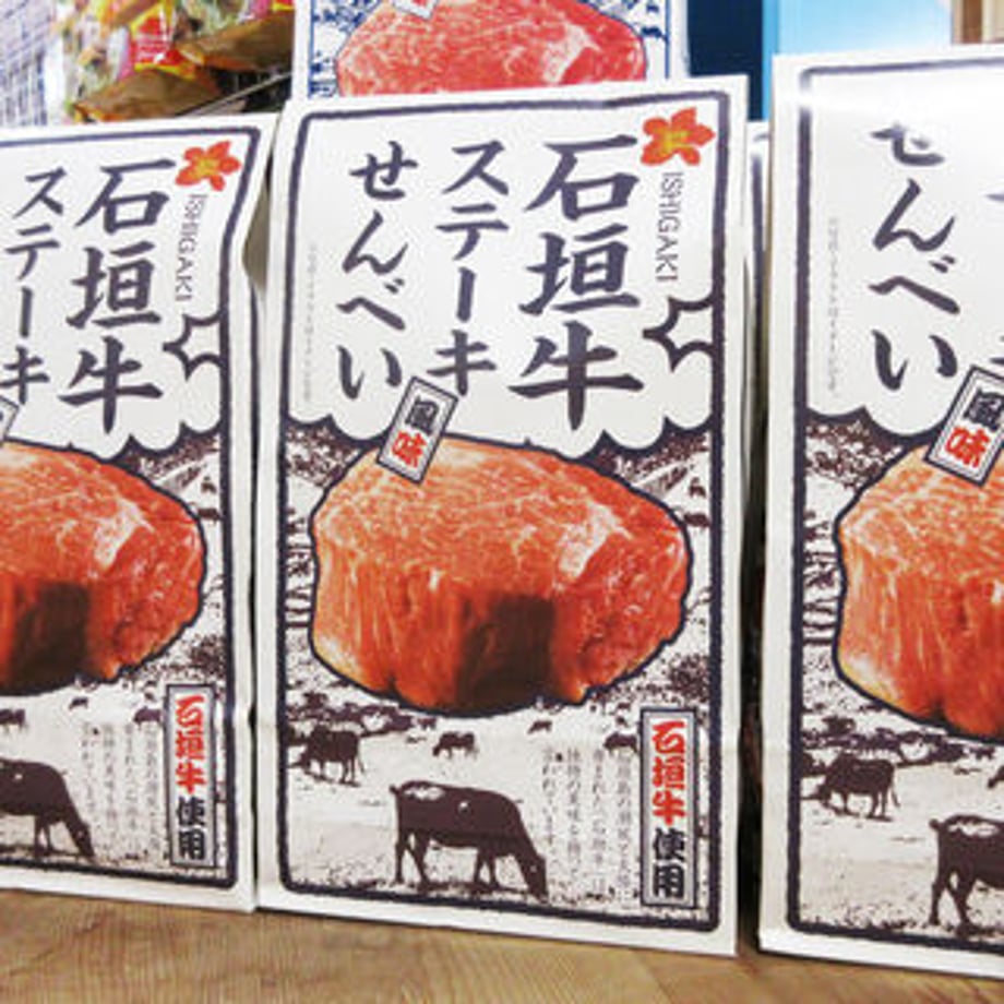 143007 石垣牛ステーキ風味せんべい80g | 南西産業オンラインショップ