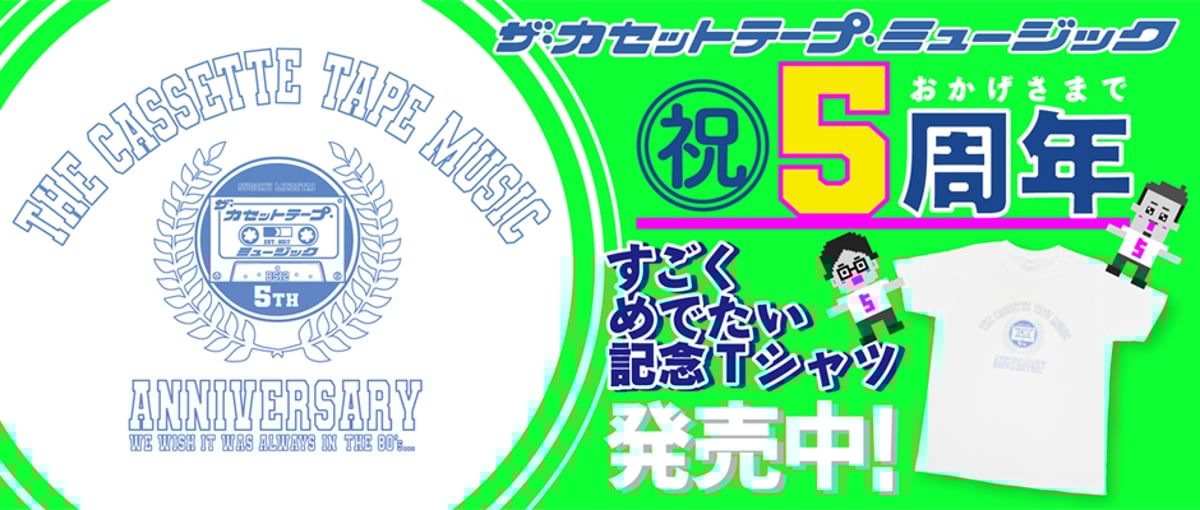 ザ・カセットテープ・ミュージック「22年秋モデルTシャツ」販売開始のお知らせ | BS12オン...