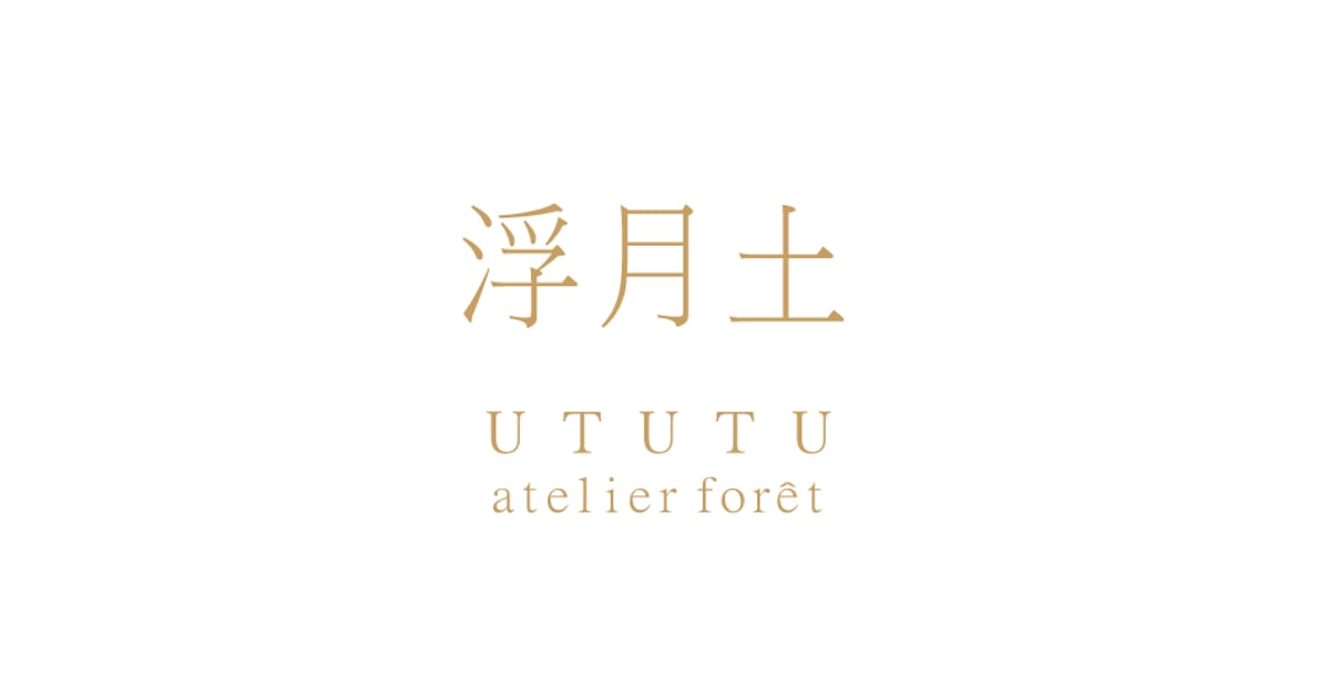 うつつー浮月土ー UTUTU atelier forêt