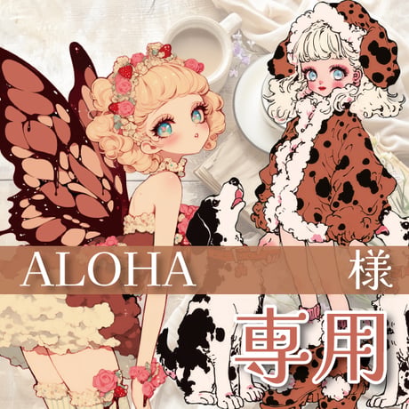 ALOHA様 | nene-hope-heart