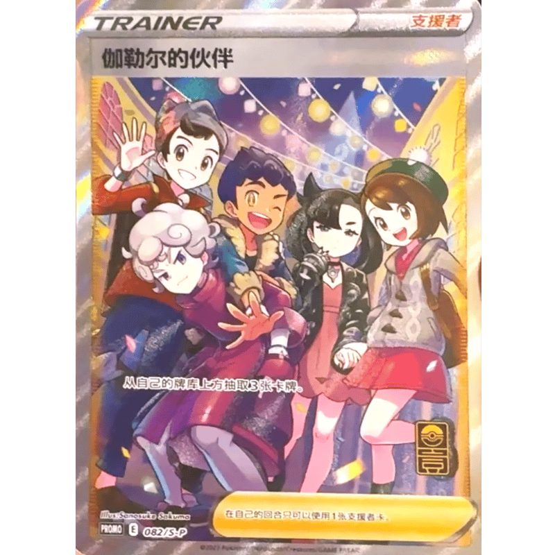 中国簡体版】 ガラルの仲間たち【SR】 / 伽勒尔的伙伴 - PROMO 中国簡体版】 ガラルの仲間たち【SR】 / 伽勒尔的伙伴 - PROMO