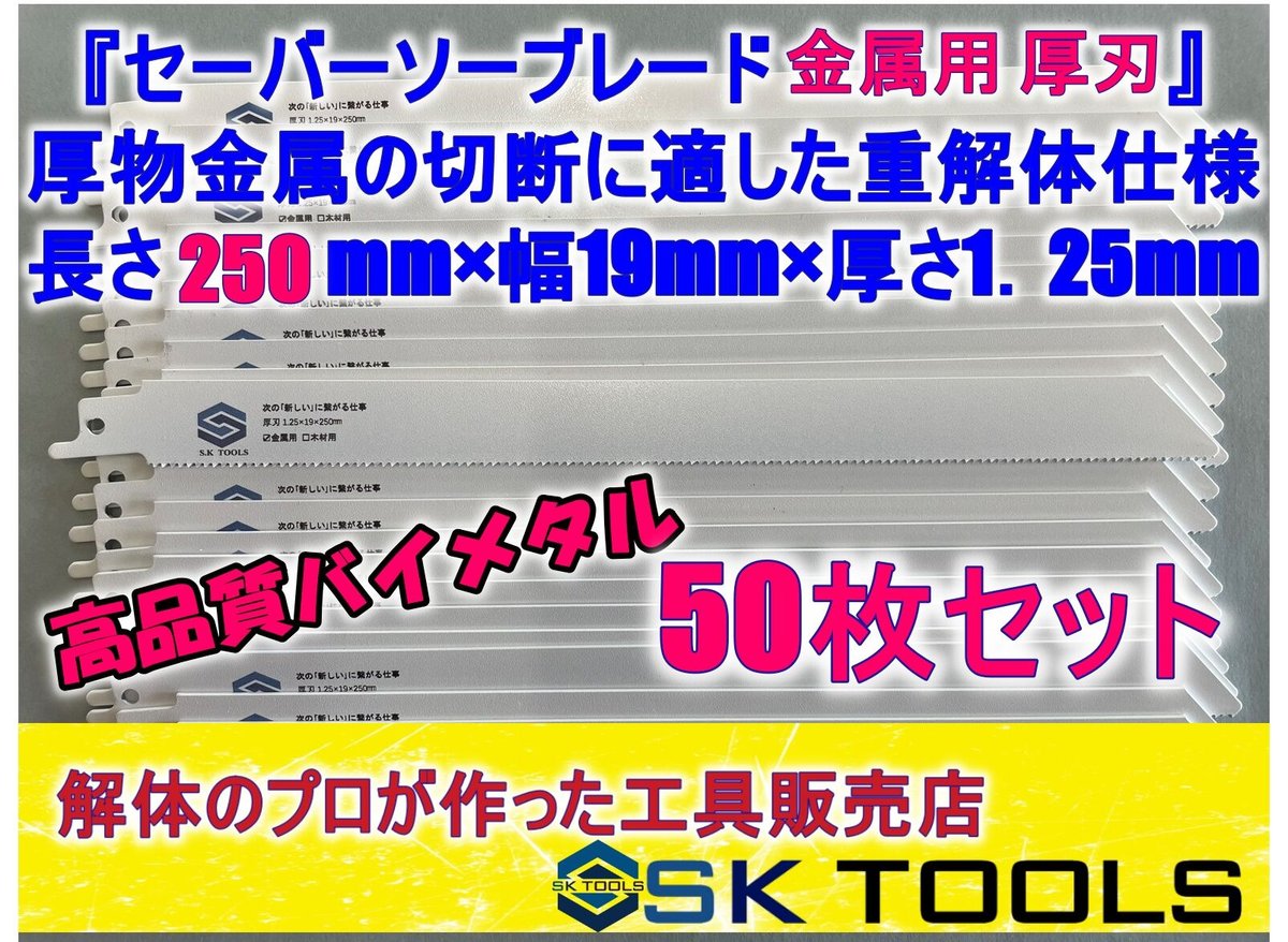 セーバーソー替刃 解体 250mm × 50枚 レシプロソー替刃 金属用 セーバーソー替刃 解体 250mm × 50枚 レシプロソー替刃 金属用