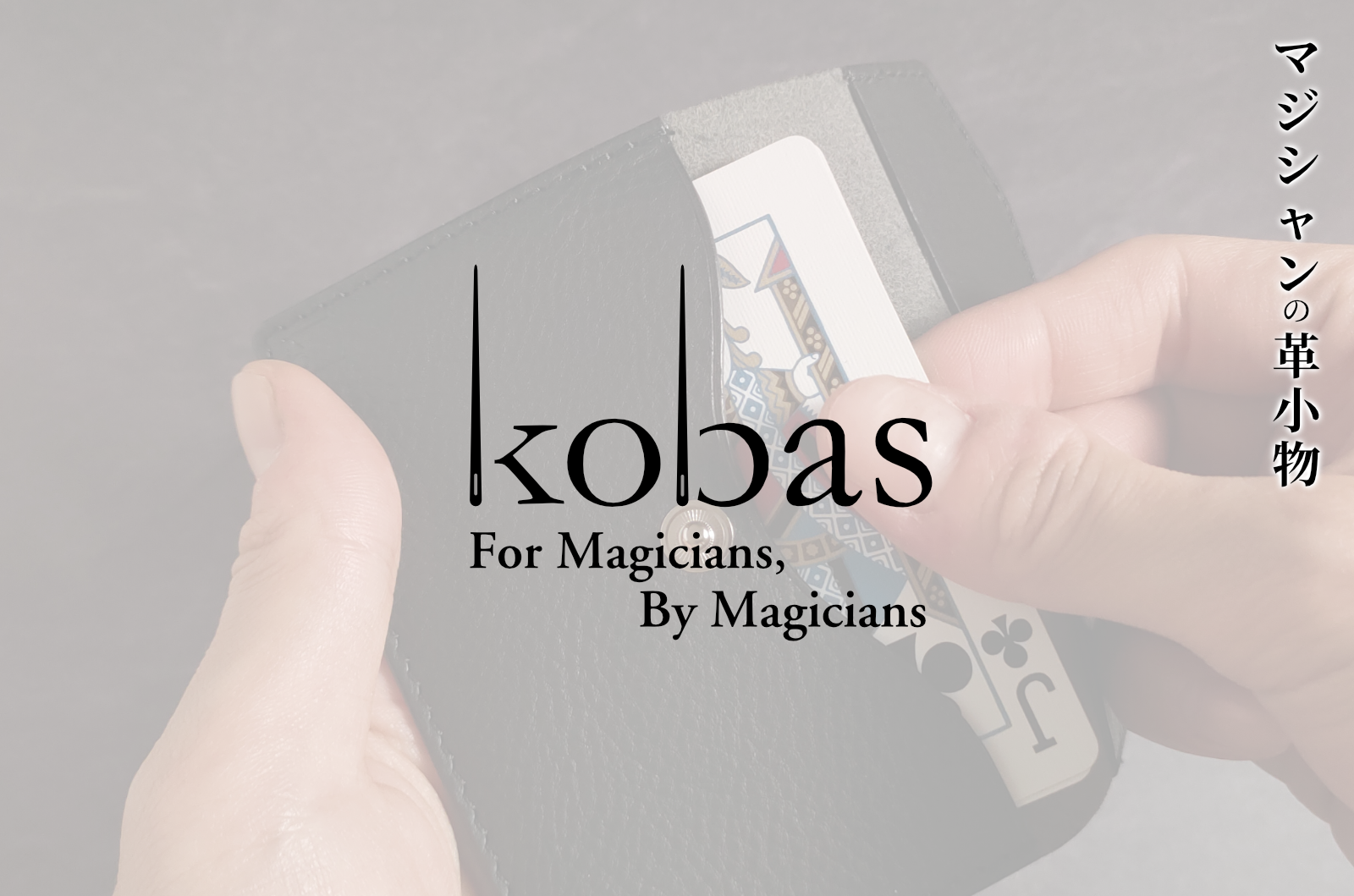 新アイテムのお知らせ──ポータブルコインケース── | kobas│マジシャンの革小物─トラン...