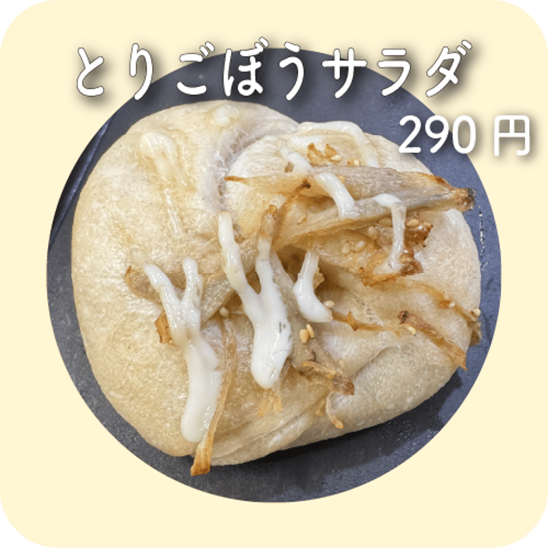 とりごぼうサラダ | maru bagel とりごぼうサラダ | maru bagel
