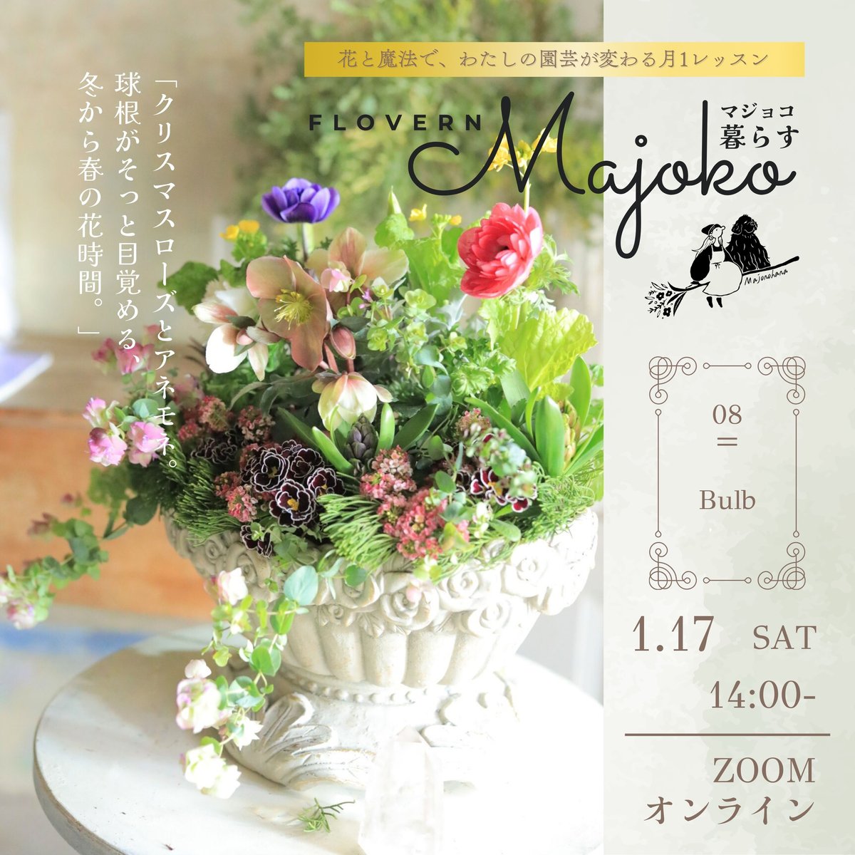 【Flovern Majoko暮らす（フローヴン・マジョコクラス）単学受講】1/17(土)Gr...