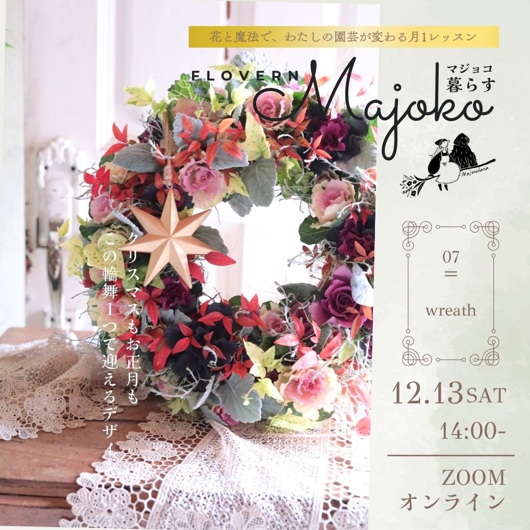 【Flovern Majoko暮らす（フローヴン・マジョコクラス）単学受講】12/13(土)G...