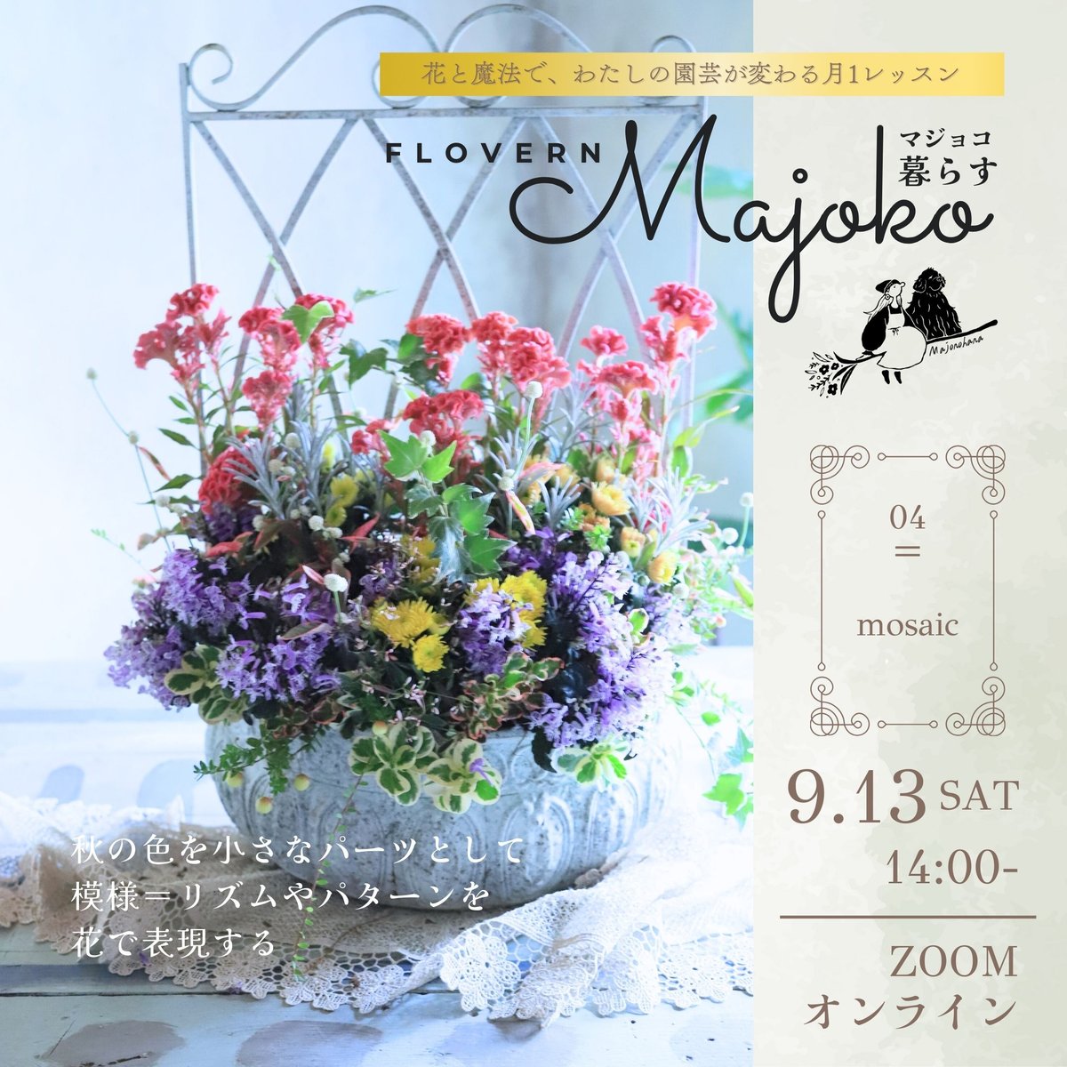 【Flovern Majoko暮らす（フローヴン・マジョコクラス）単学】9/13(土)Gree...