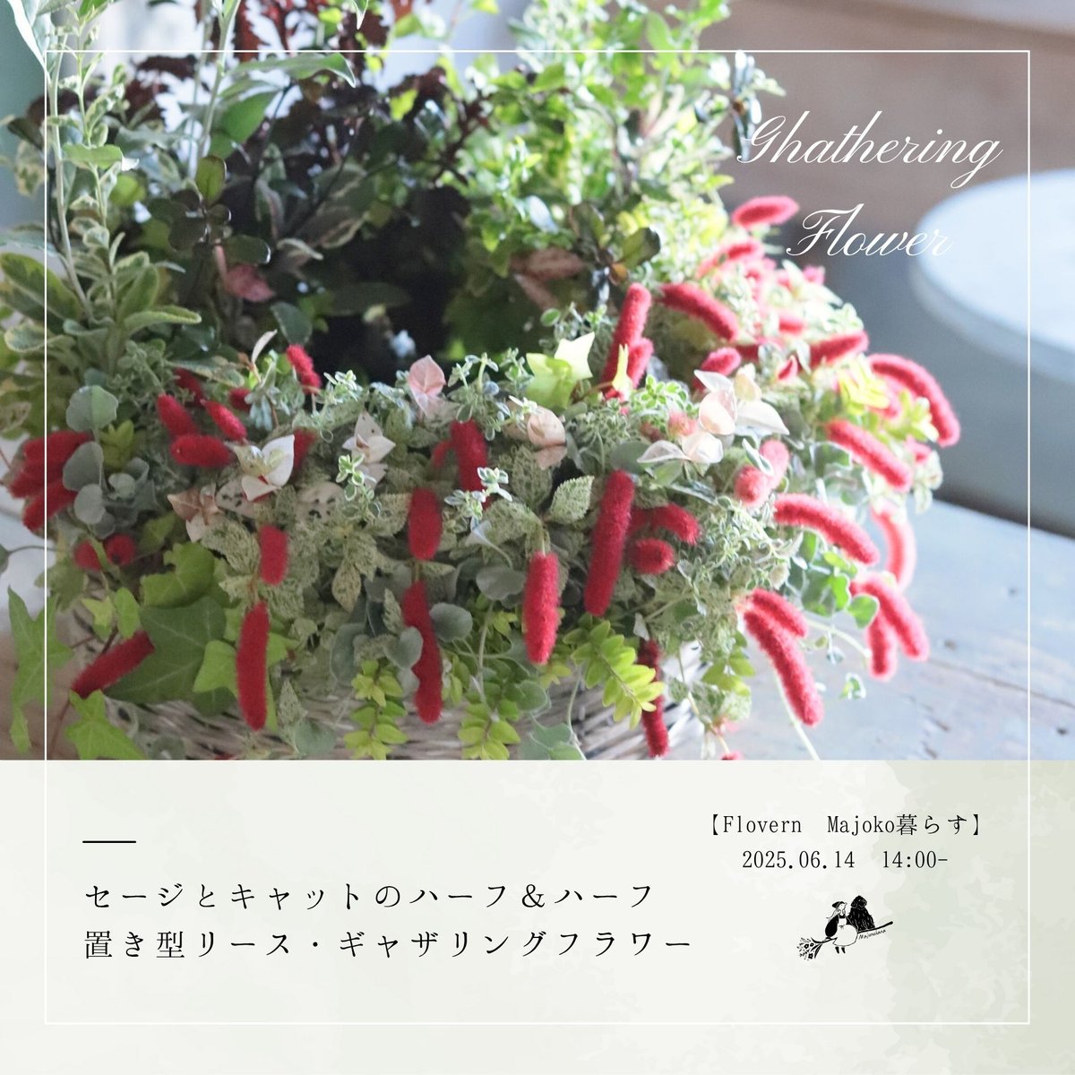 【Flovern Majoko暮らす（フローヴン・マジョコクラス）単学】6/14(土)Gree...