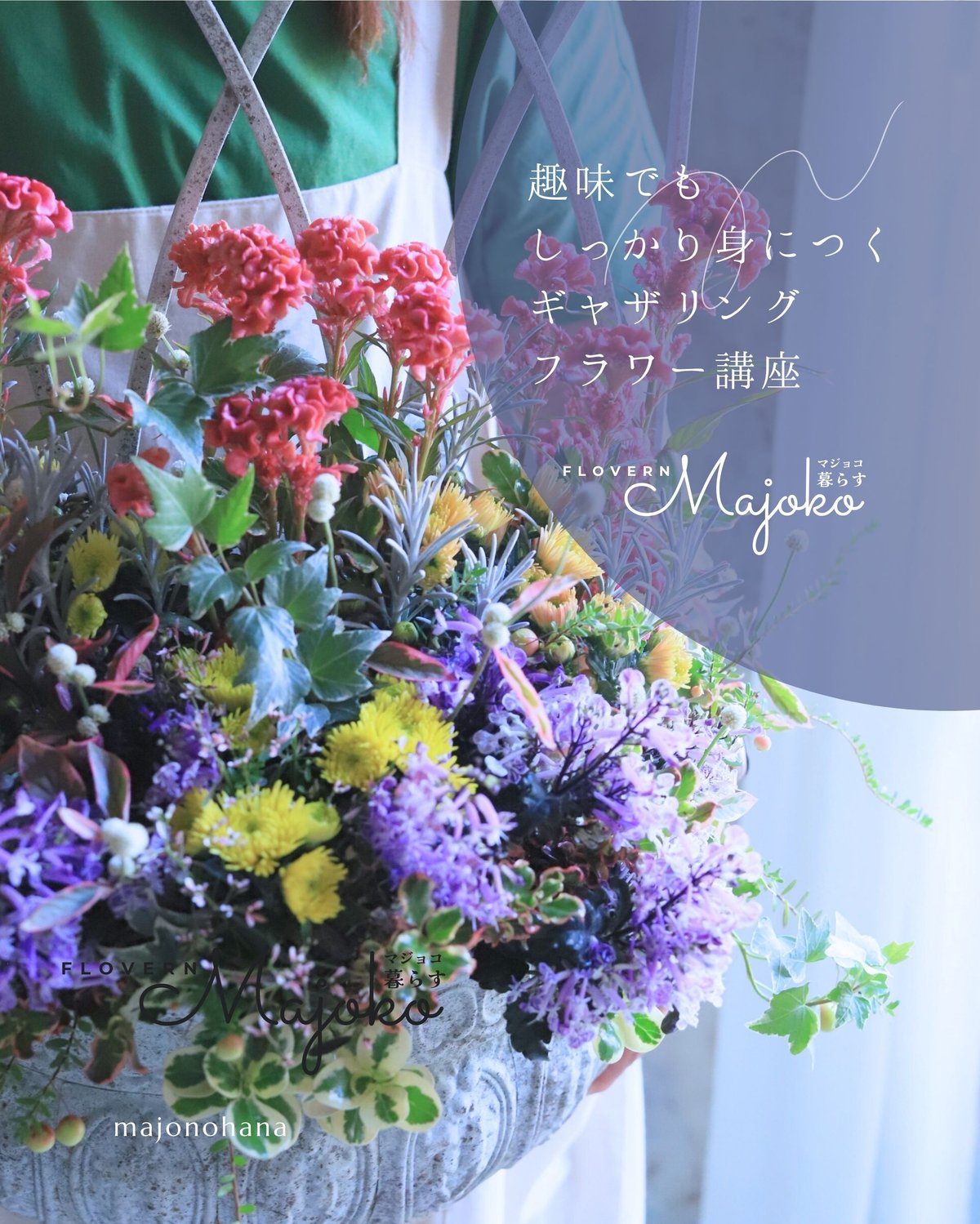 【Flovern Majoko暮らす（フローヴン・マジョコクラス）単学】9/13(土)Gree...