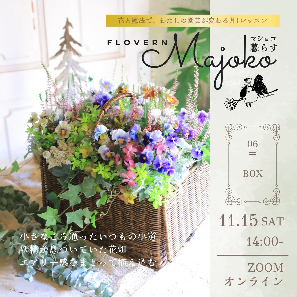 【Flovern Majoko暮らす（フローヴン・マジョコクラス）単学受講】11/15(土)G...