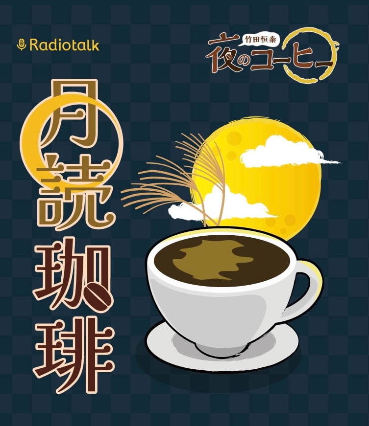 Radiotalk「竹田恒泰 夜のコーヒー」番組オリジナルグッズ 夜に飲むコーヒー「月読珈琲」...
