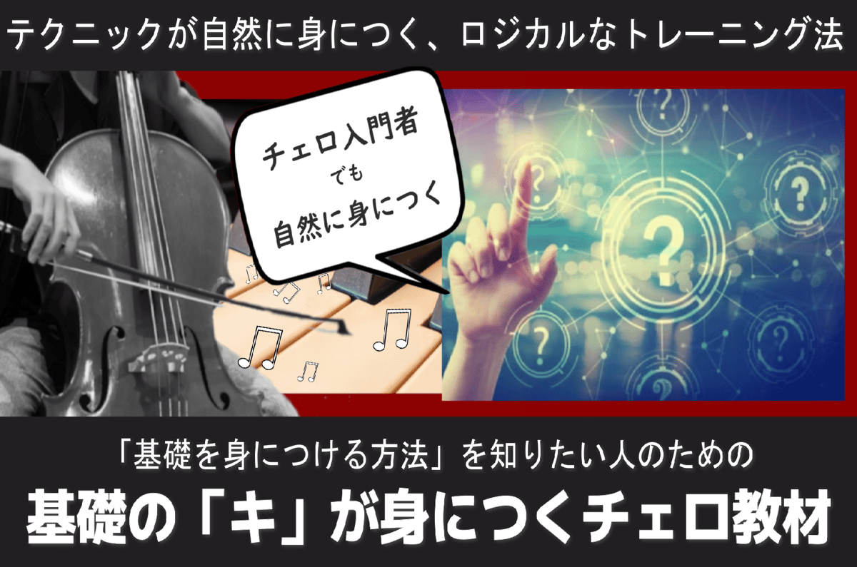 基礎の「キ」が身につくチェロ教材 | Kuro-Music Cello Store