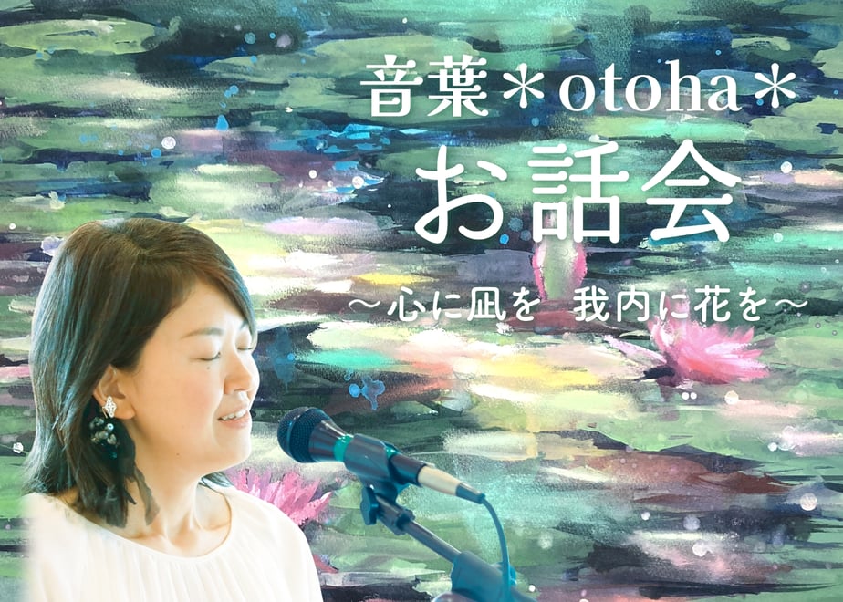 音葉＊otoha＊お話会DVD 〜心に凪を 我内に花を〜 （無料から金額をお選び頂くクラウドフ...