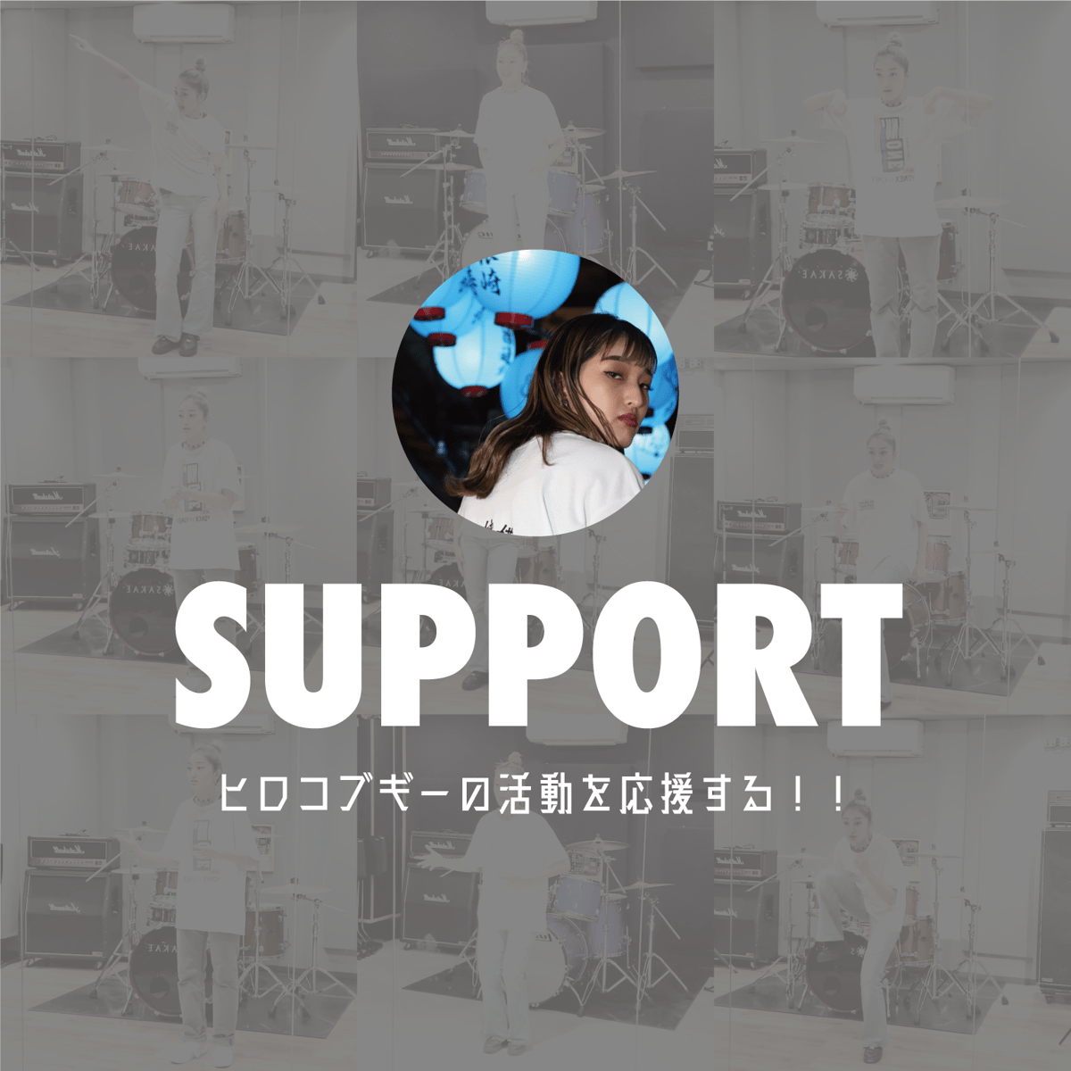 ヒロコブギーを応援する！！📣 Supporting hirokoboogie | hiroko...