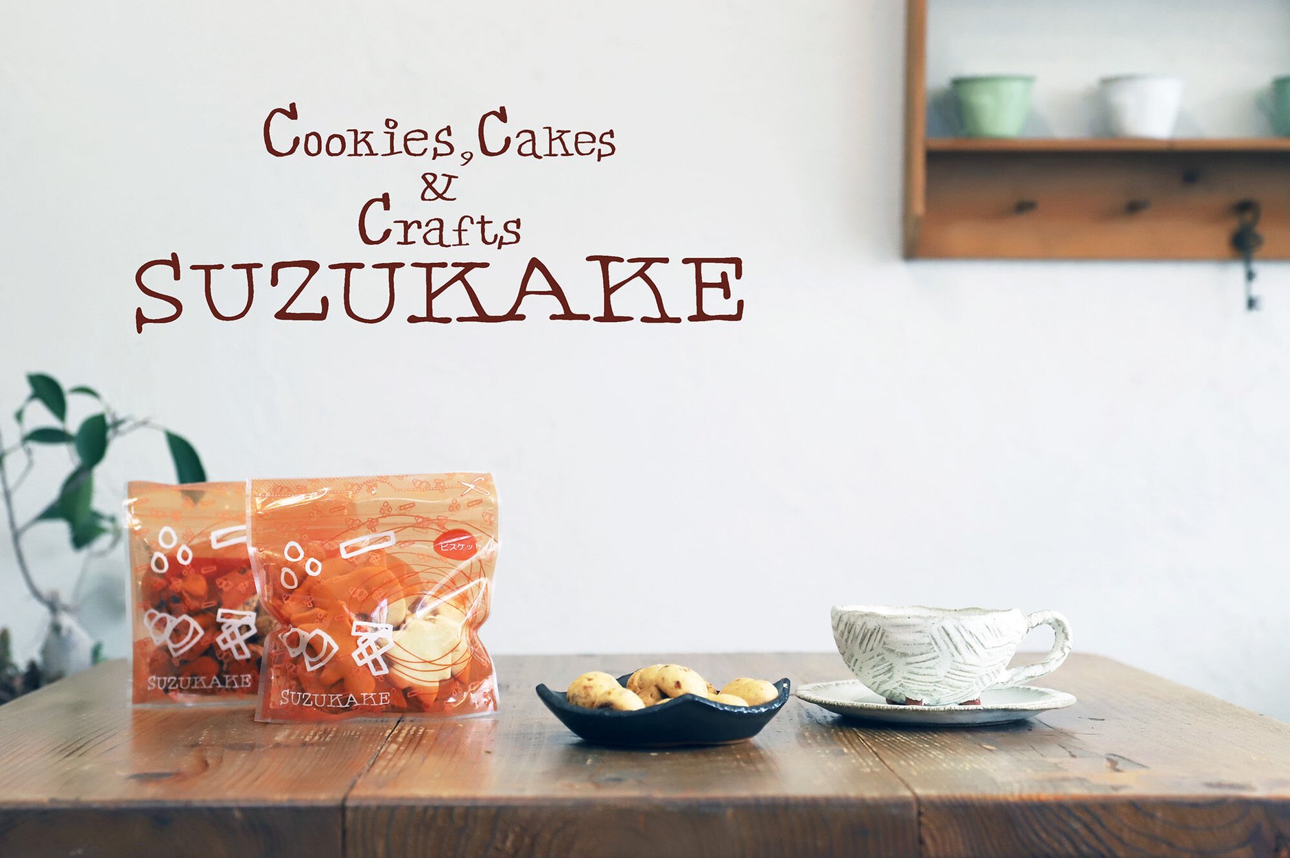 ビスケット | おかし工房SUZUKAKE STORE