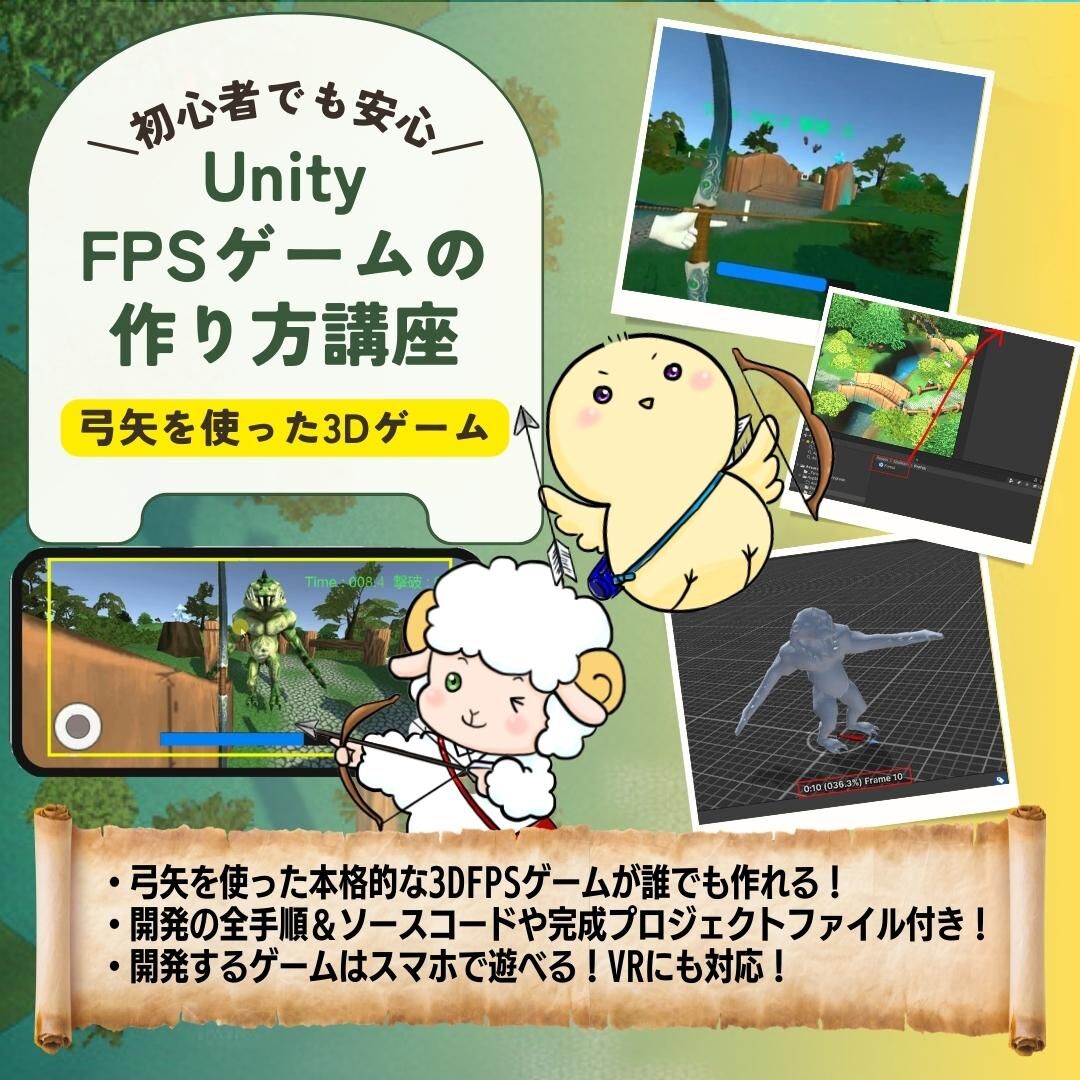 【初心者でも安心】Unity FPSゲームの作り方講座 【弓矢を使った3Dゲーム】【スマホ・...