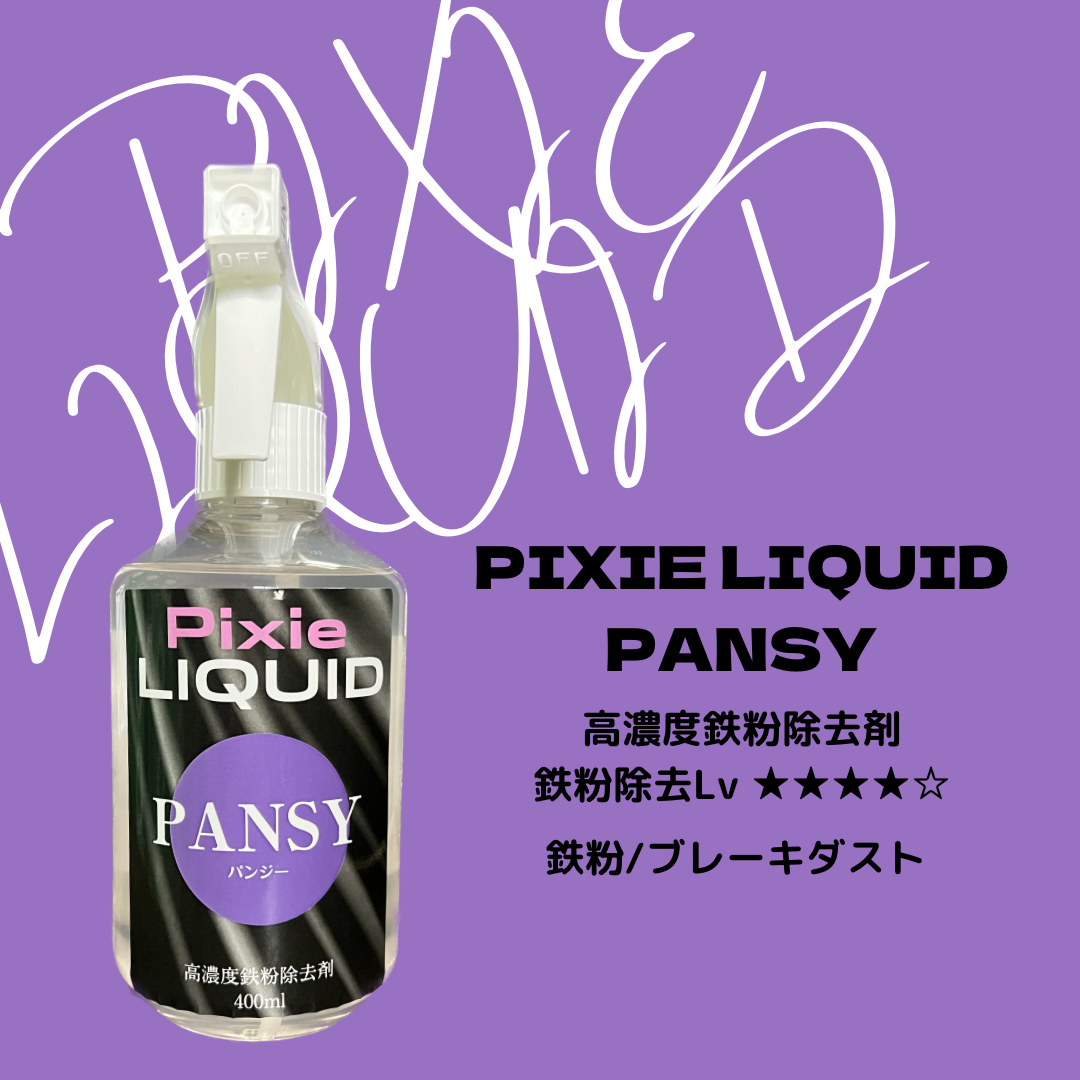 「Pixie RIQUID」PANSY 高濃度鉄粉除去剤 | Tinker-Works STORE