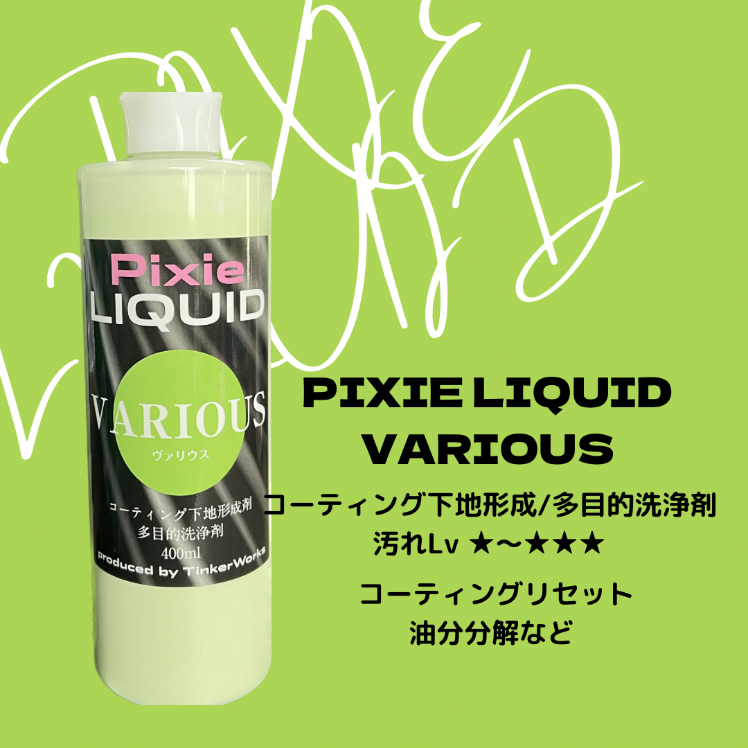 「Pixie RIQUID」VARIOUS 多目的洗浄剤 | Tinker-Works STORE