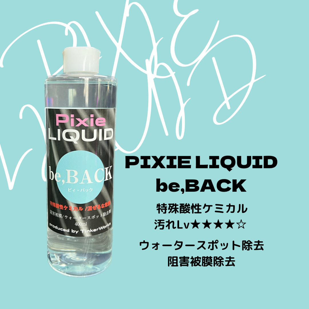 「Pixie RIQUID」be,BACK 特殊酸性ケミカル | Tinker-Works S...