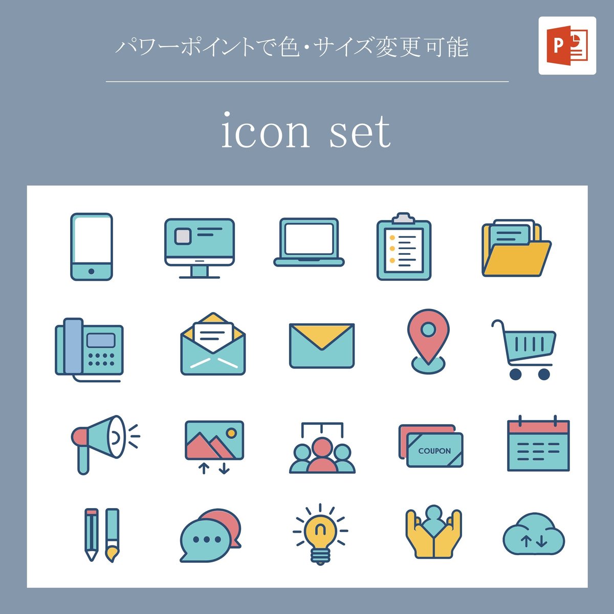 パワーポイントで編集可能素材 ビジネスアイコンセット | Ldesign