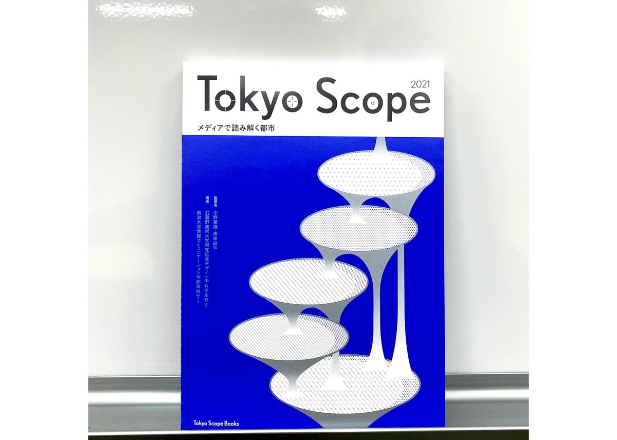 Tokyo Scope 2021—メディアで読み解く都市 | Tokyo Scope Books