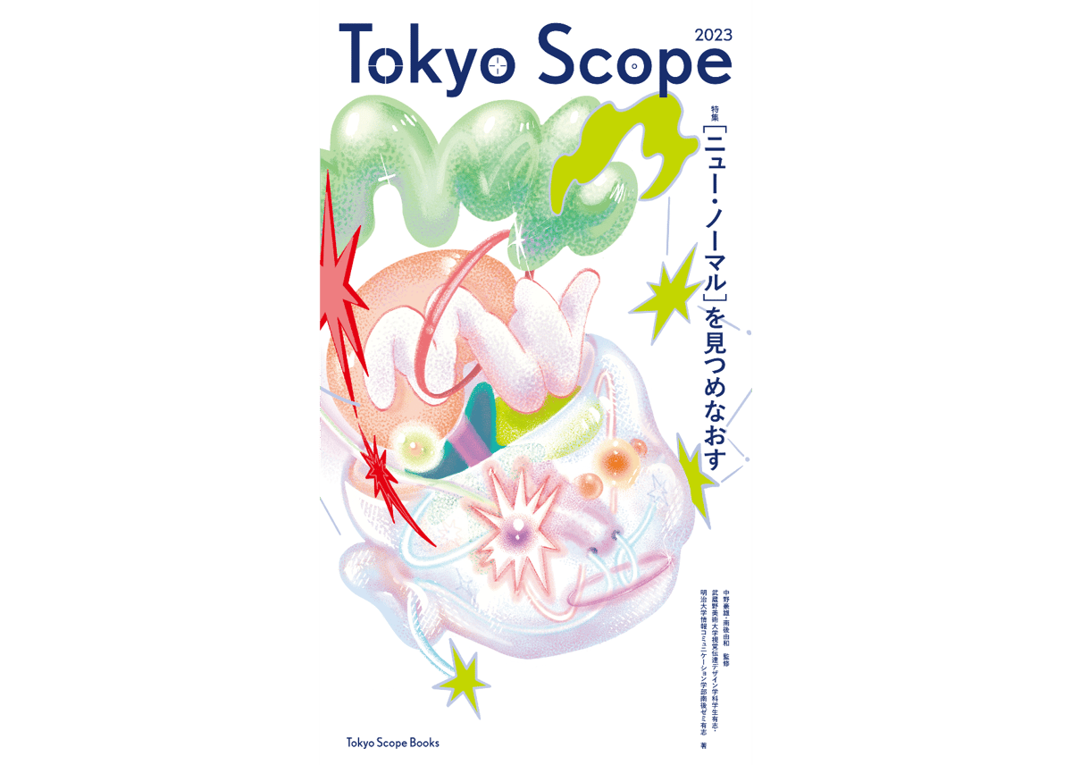 Tokyo Scope 2023ー[ニュー・ノーマル]を見つめなおす | Tokyo Scop...