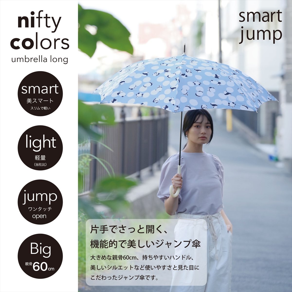 パネルカラースマートジャンプ | nifty colors STORE