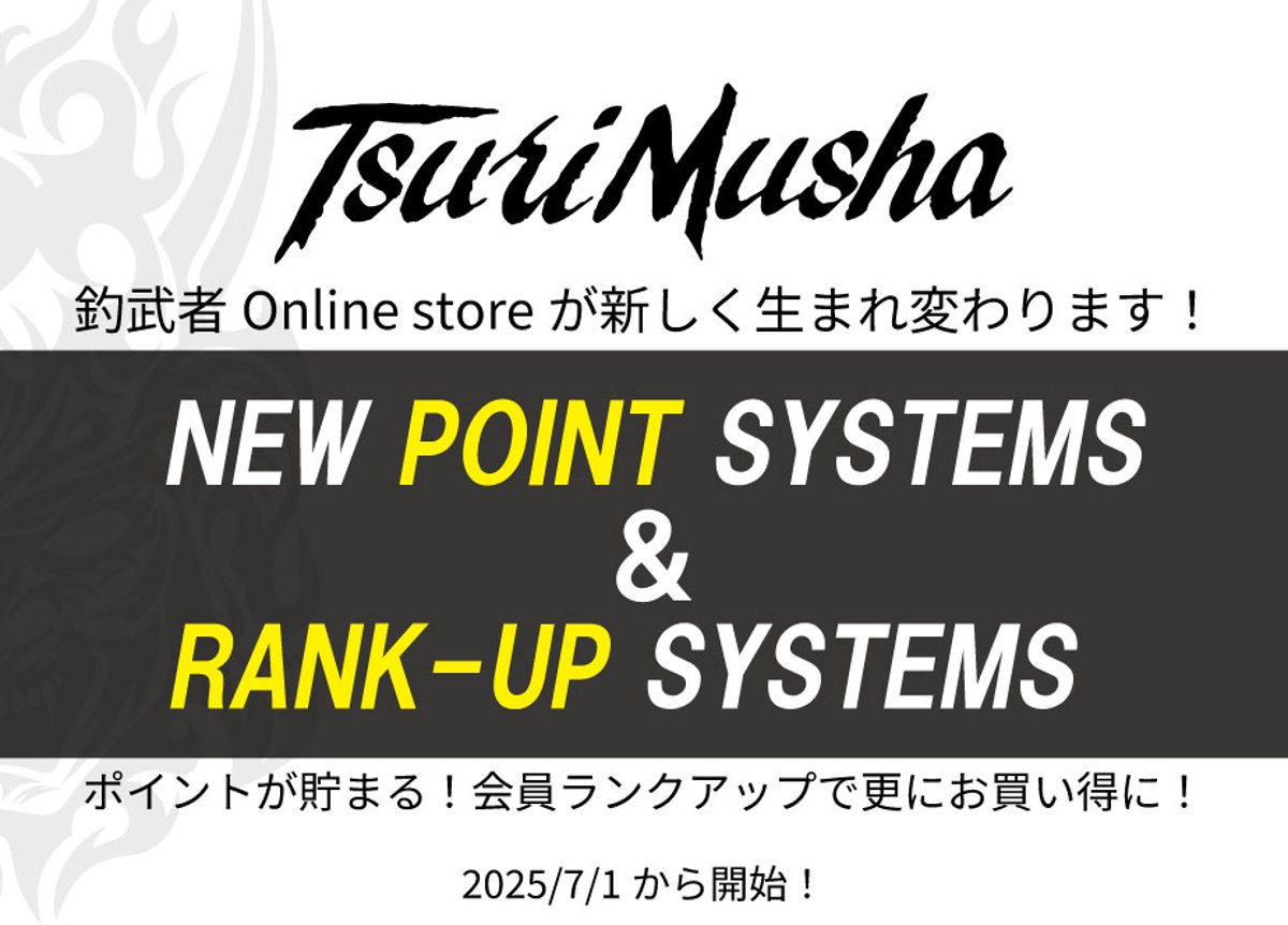 新ポイントシステム＆ランクアップシステムが開始となります。 | TsuriMusha公式オンラ...