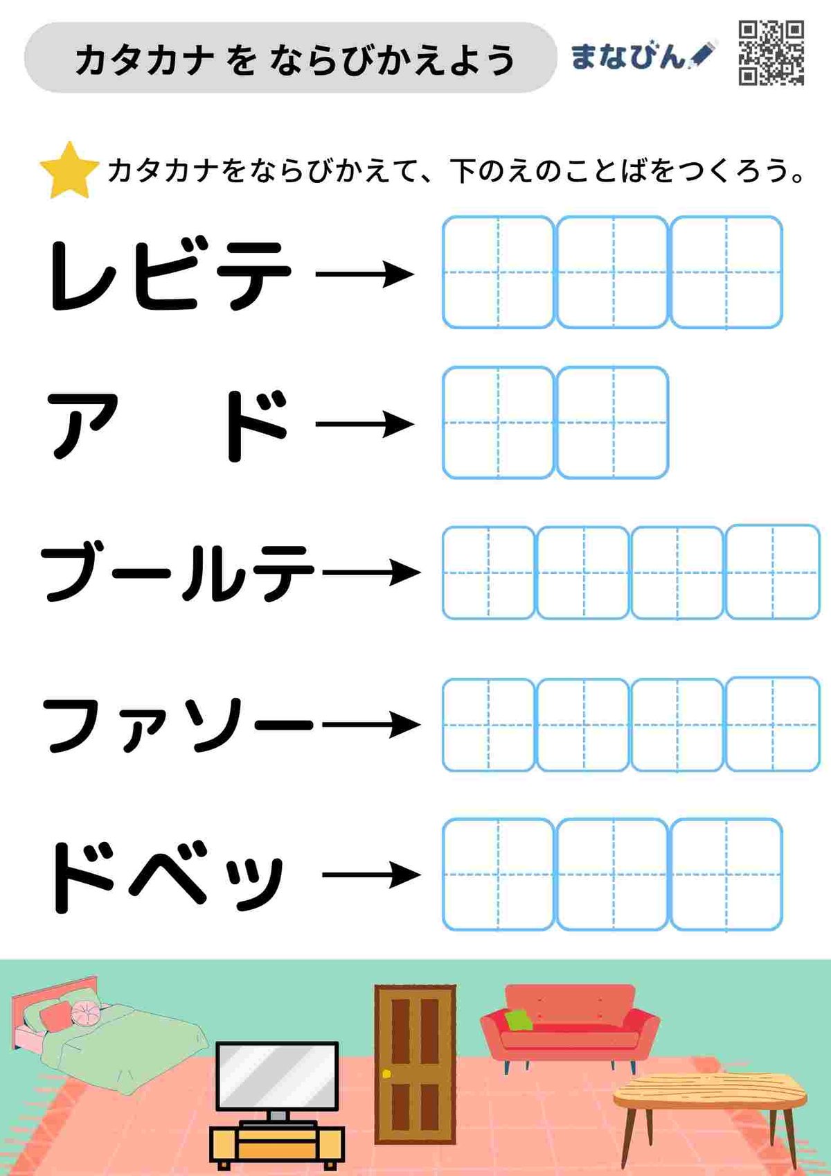 カタカナをならびかえよう（PDF10枚） | まなびんお受験ストア