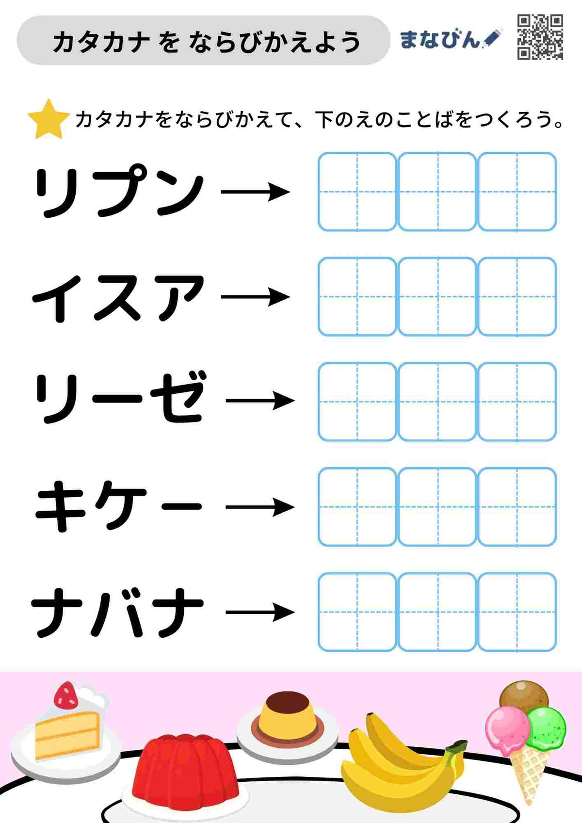 カタカナをならびかえよう（PDF10枚） | まなびんお受験ストア