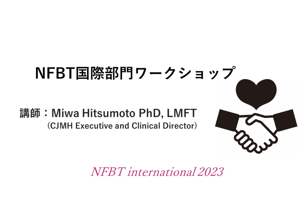 NFBT国際部門ワークショップ（2023/07/22） | 短期療法研修会